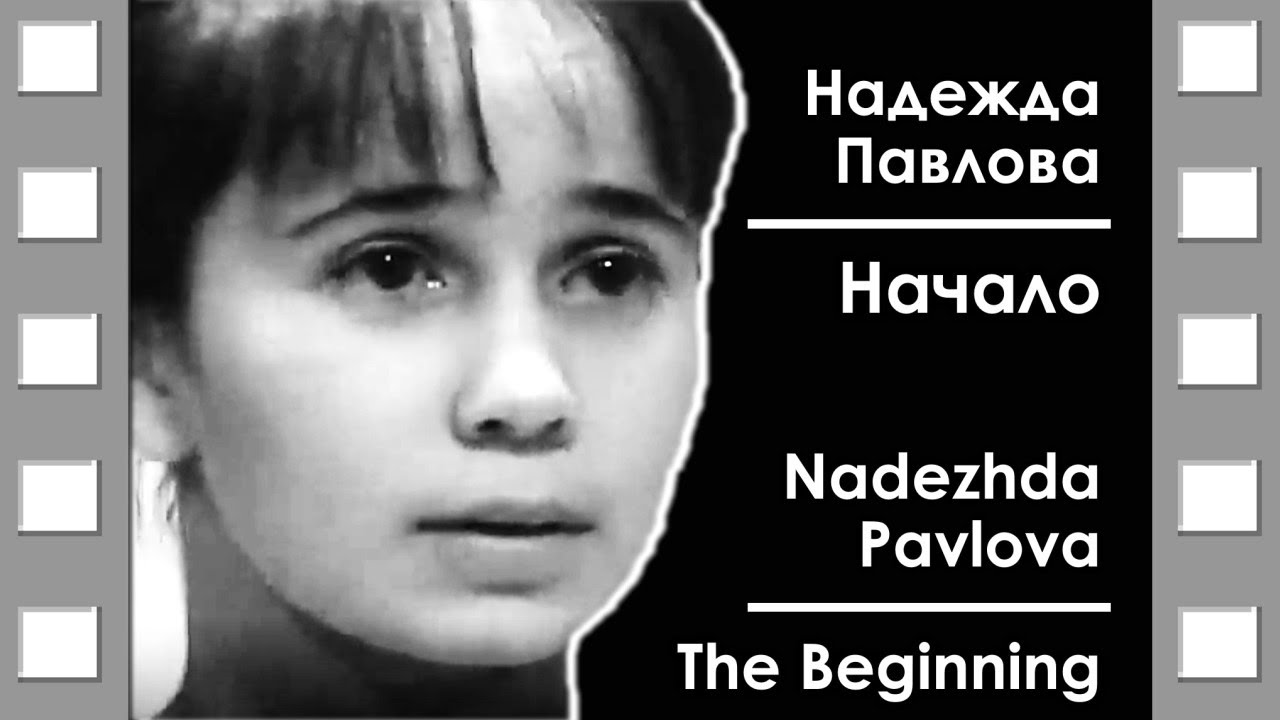 Надежда Павлова - Начало 1973 - 1975 | Nadezhda Pavlova - The Beginning 1973 - 1975 ...