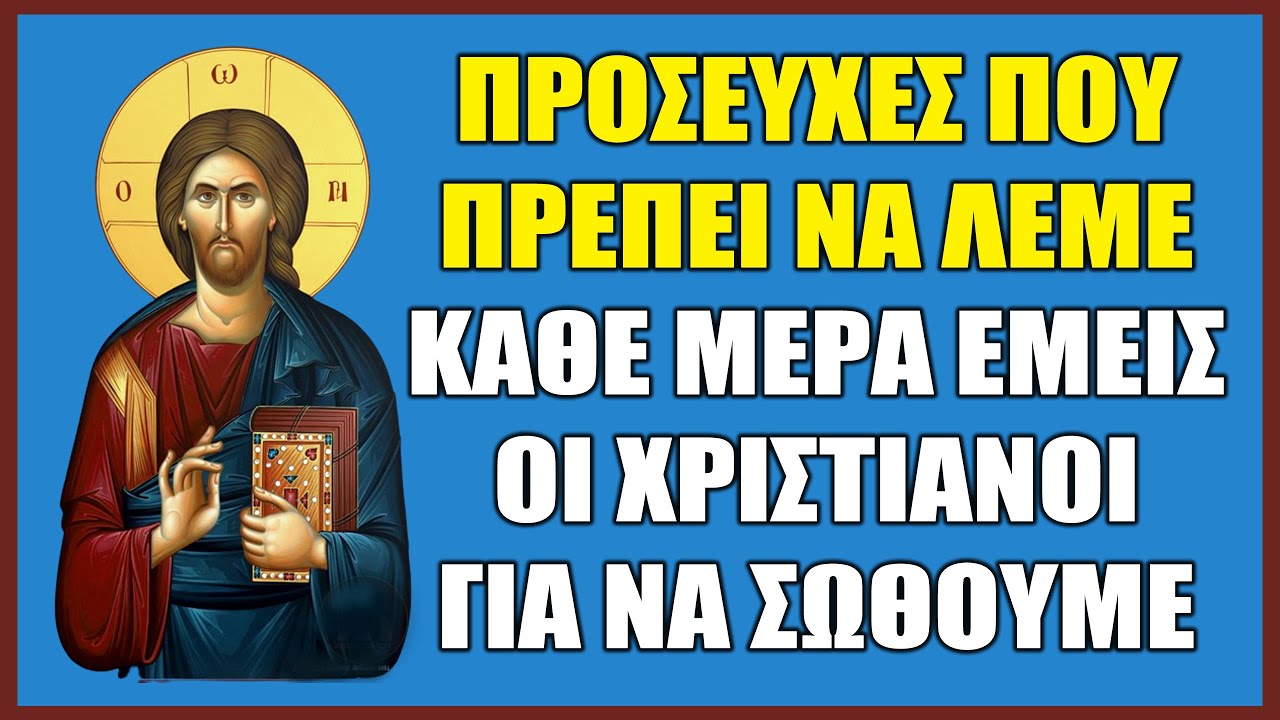 Αυτές είναι οι πιο ΣΗΜΑΝΤΙΚΕΣ ΠΡΟΣΕΥΧΕΣ που πρέπει να διαβάζονται ...