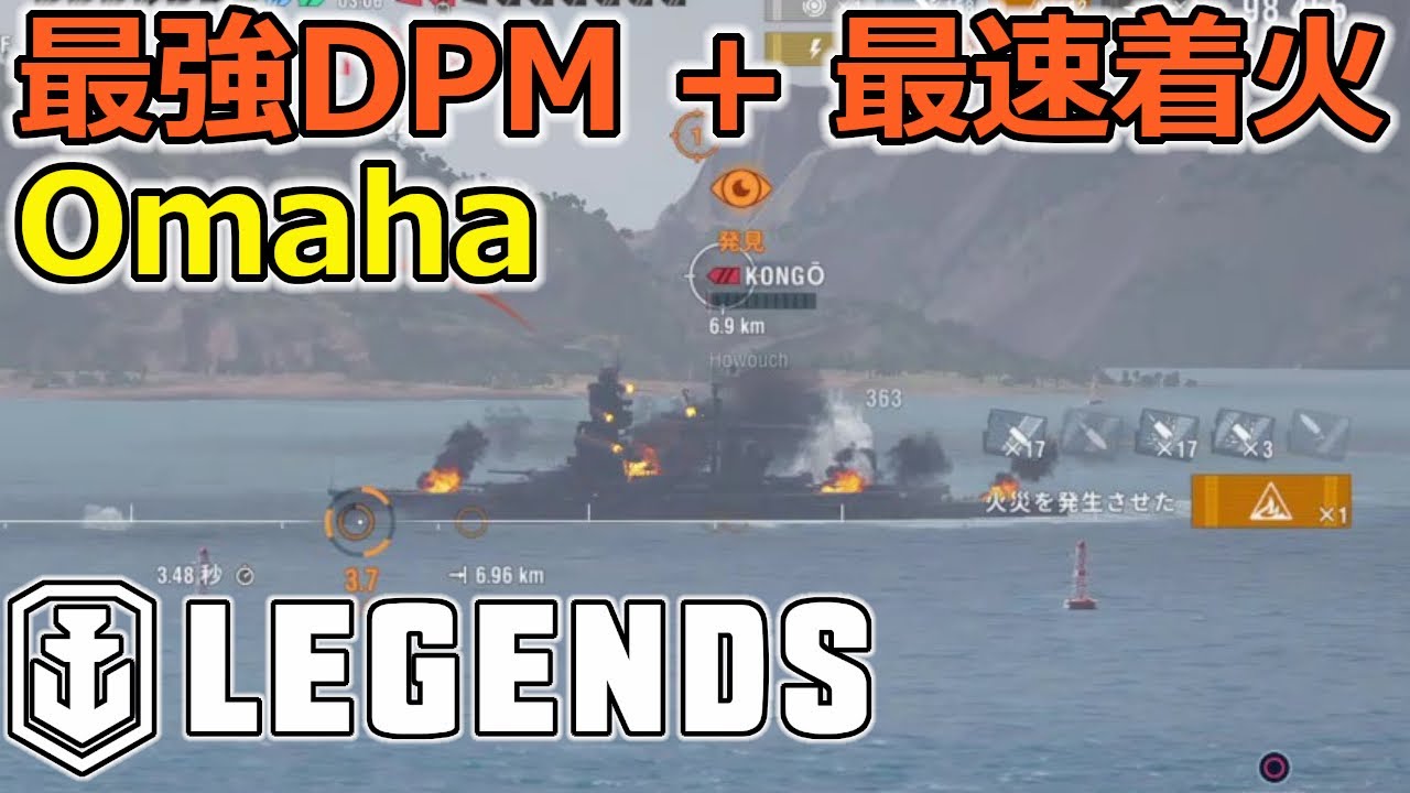 【PS4:WoWs】最強DPM艦オマハの立ち回りを実況解説! おすすめの1隻！【World of Warships Legends ...