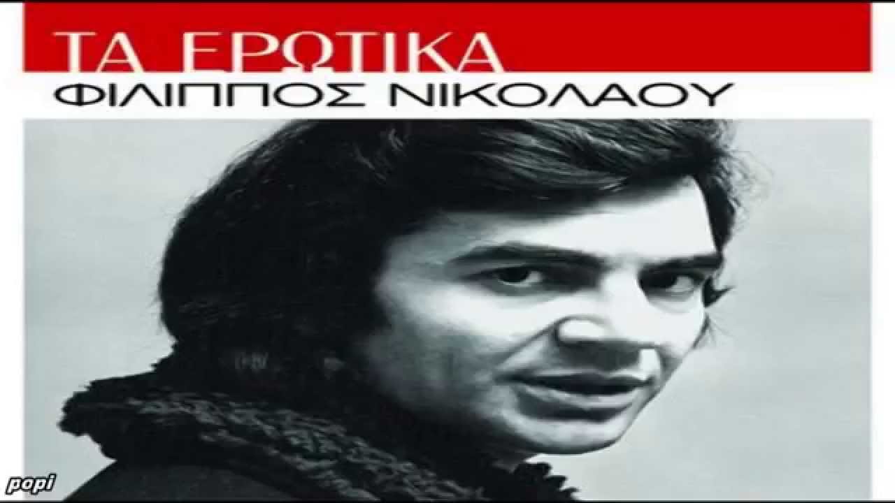 ΦΙΛΙΠΠΟΣ ΝΙΚΟΛΑΟΥ ΣΤΟ ΑΔΕΙΟ ΜΟΥ ΠΑΚΕΤΟ - YouTube