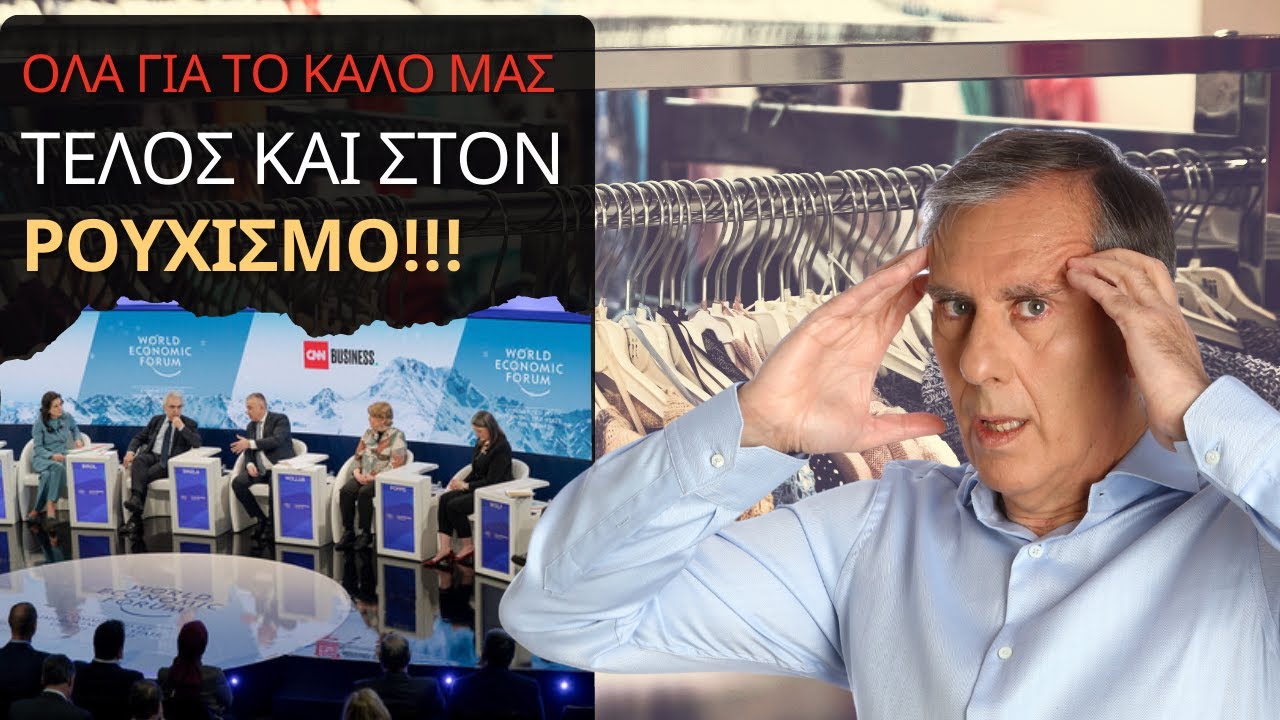 Όλα για το καλό μας! Τέλος και στον ρουχισμό! - YouTube