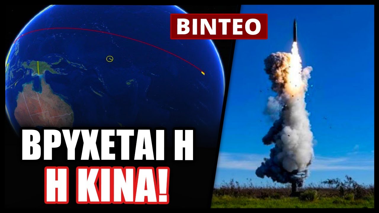 Διεθνές ΣΟΚ! Η Κίνα εκτόξευσε διηπειρωτικό βαλλιστικό πύραυλο στον ...