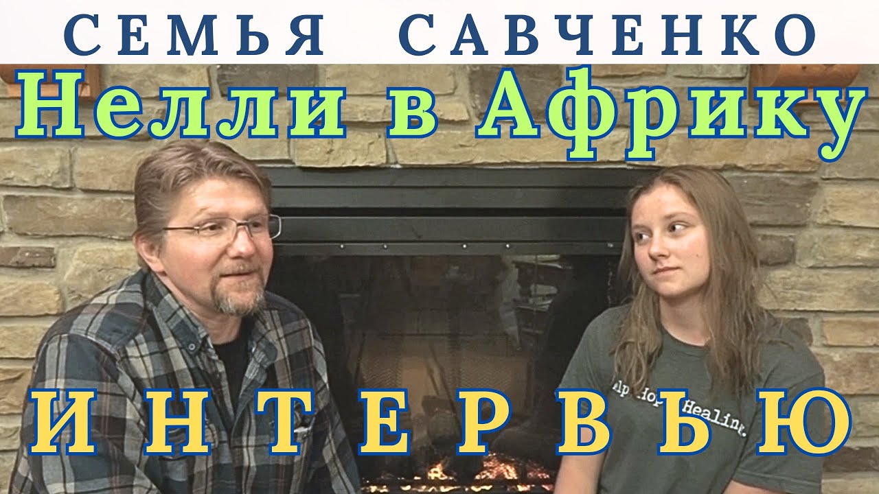 Зачем Нелли едет в Африку Интервью Семья Савченко Youtube