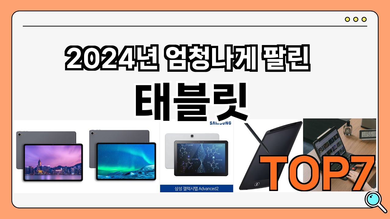가격이 착한 태블릿 추천 Best7 가격 비교 가성비 순위 Youtube