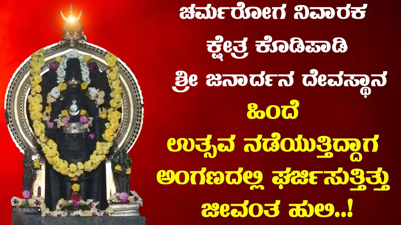 ಚರ್ಮರೋಗ ನಿವಾರಕ ಕ್ಷೇತ್ರ ಕೊಡಿಪಾಡಿ ಶ್ರೀ ಜನಾರ್ದನ ದೇವಸ್ಥಾನ | KODIPPADY SRI ...