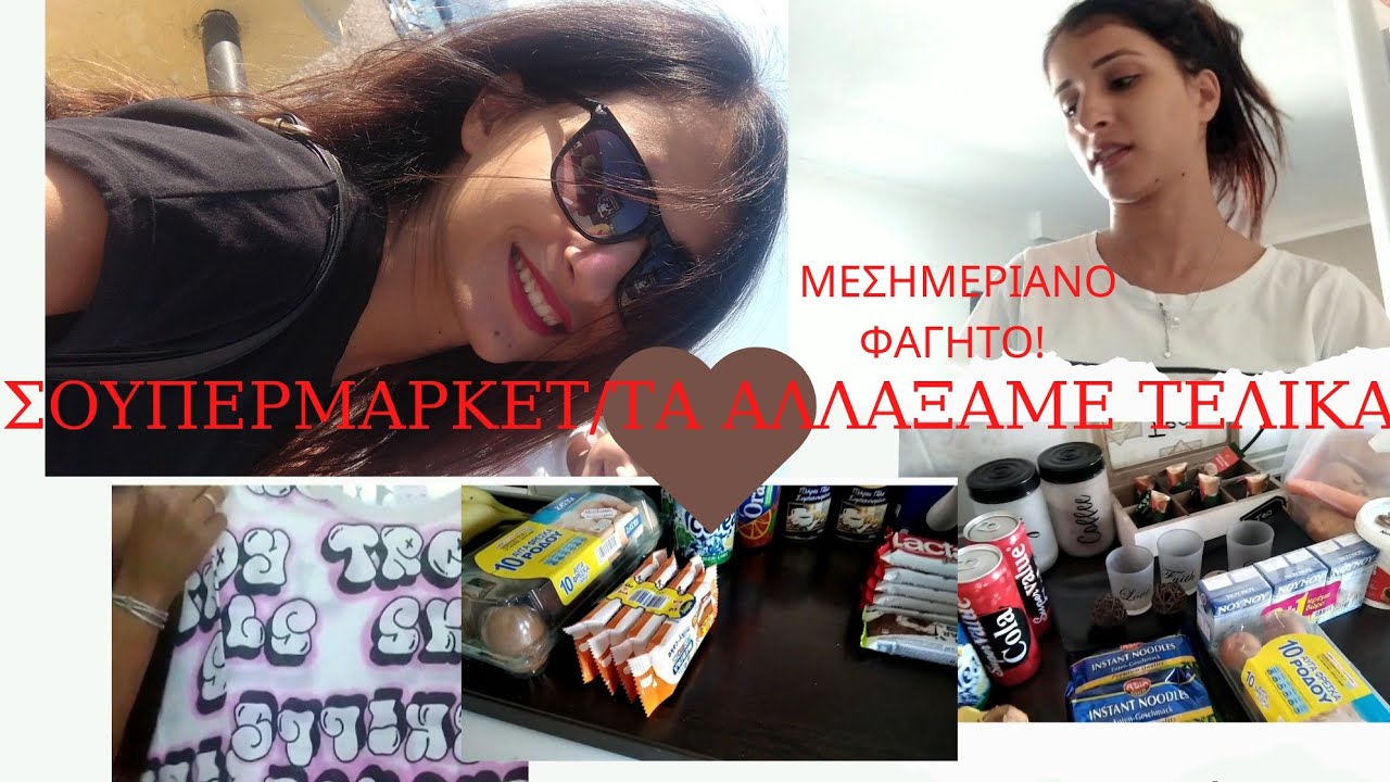 ΤΑ ΑΛΛΑΞΑ ΤΕΛΙΚΑ/ΚΟΥΒΕΝΤΟΥΛΑ/ΣΟΥΠΕΡΜΑΡΚΕΤ/#vlog #momroutine🌺 🙏🧿🌸 - YouTube