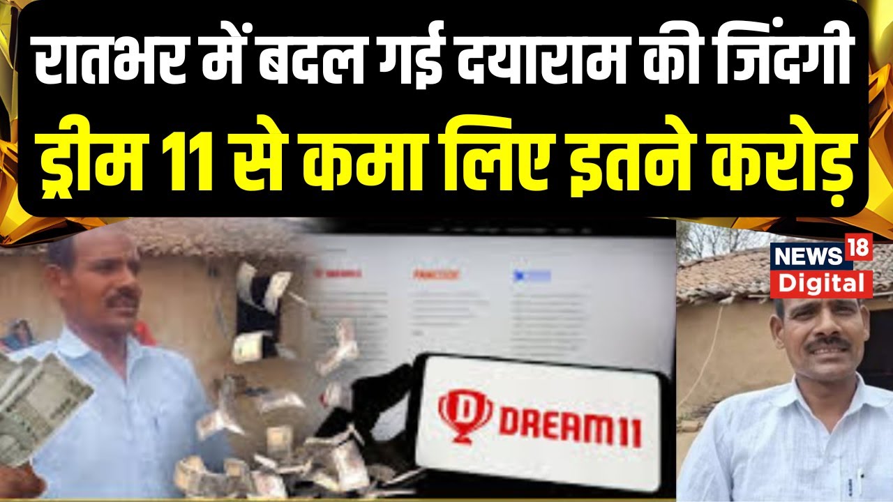 Dream11 Winner Dayaram : रातभर में बदल गई मिर्जापुर के Dayaram की जिंदगी, ड्रीम 11 से बने ...
