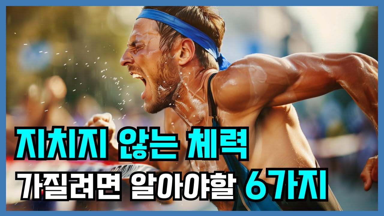 이걸 모르면 아무리 운동해도 체력 안 좋아집니다 Youtube