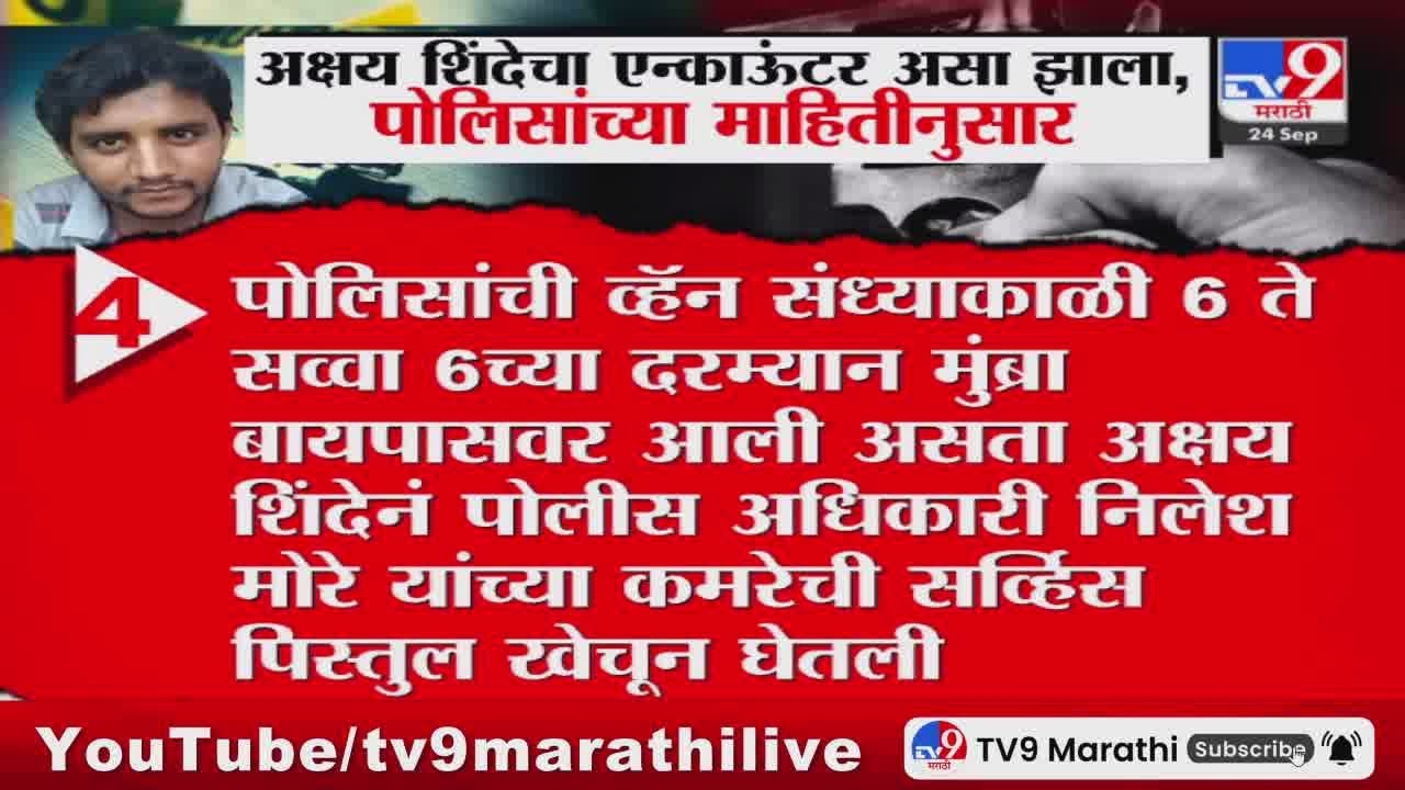 Akshay Shinde Encounter | अक्षय शिंदेचा एन्काऊंटर 'असा' झाला ...