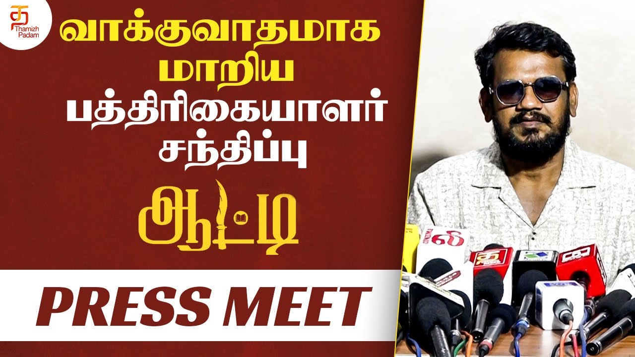 வாக்குவாதமாக மாறிய பத்திரிகையாளர் சந்திப்பு | Aatti Press Meet | Abi ...