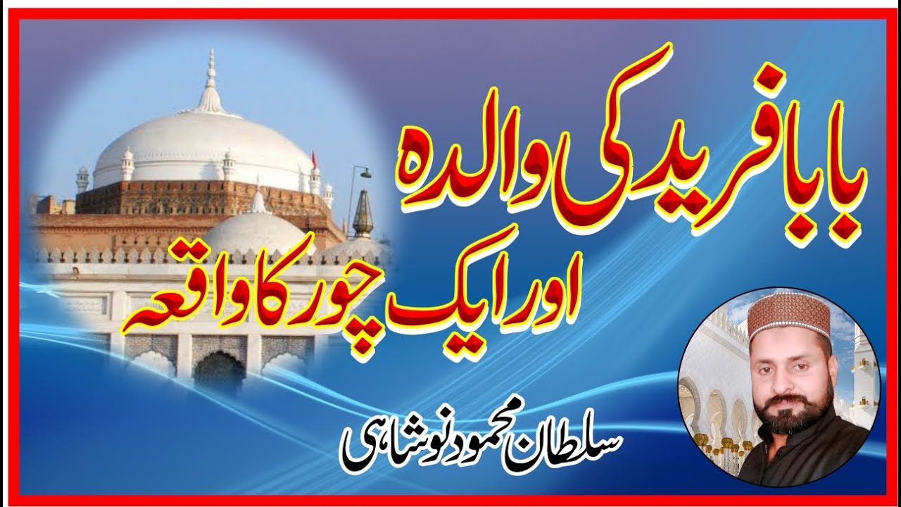 Hazrat Baba Fareed Ki Walida or Ak Chor Ka Waqia,By Sultan Mehmood ...