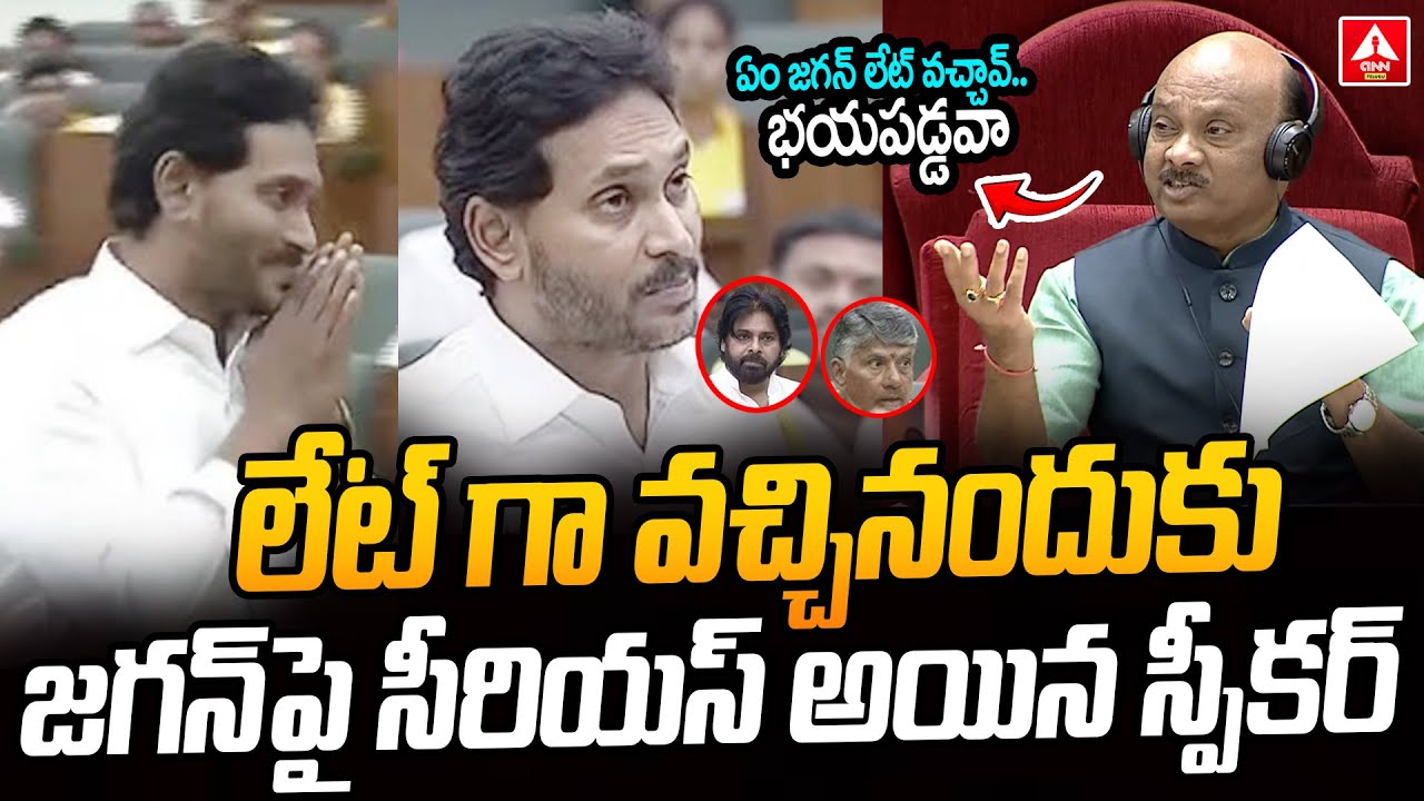 లేట్ గా వచ్చినందుకు జగన్ పై సీరియస్ అయిన స్పీకర్ | Speaker Serious On ...