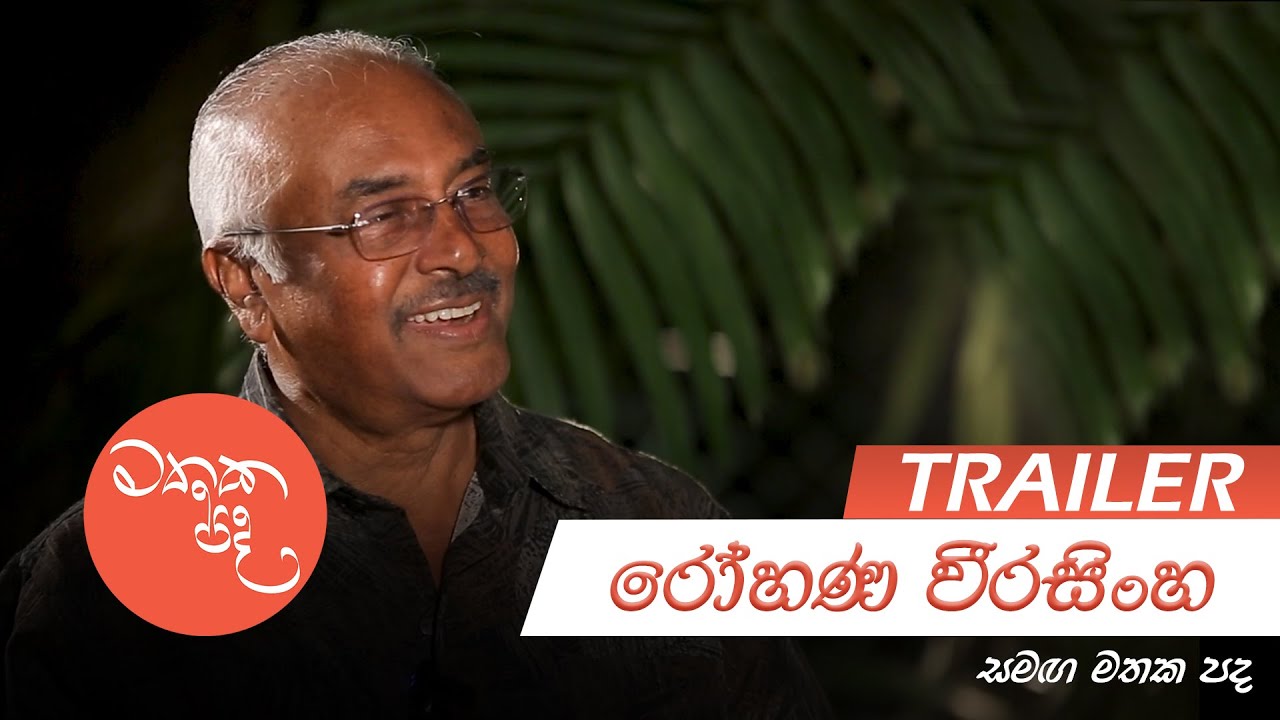 ආචාර්ය රෝහණ වීරසිංහ සමග මතක පද Mathaka Pada | Trailer - YouTube