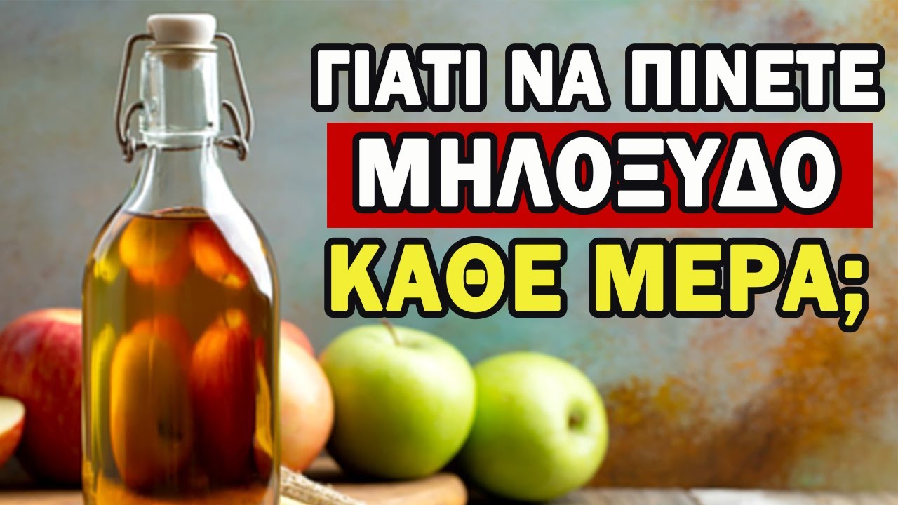 ΔΕΙΤΕ Τι Μου Συνέβη, Όταν ΞΕΚΙΝΗΣΑ Να Πίνω Μηλόξυδο Για 30 Μέρες; - YouTube