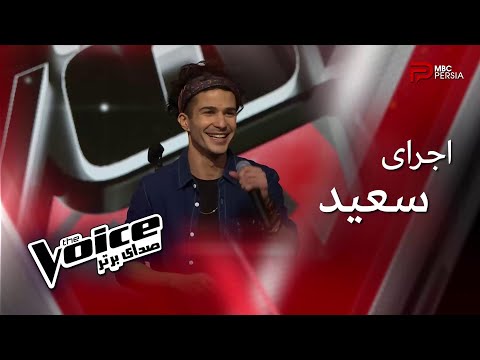اجرای سعید | The Voice | قسمت چهارم