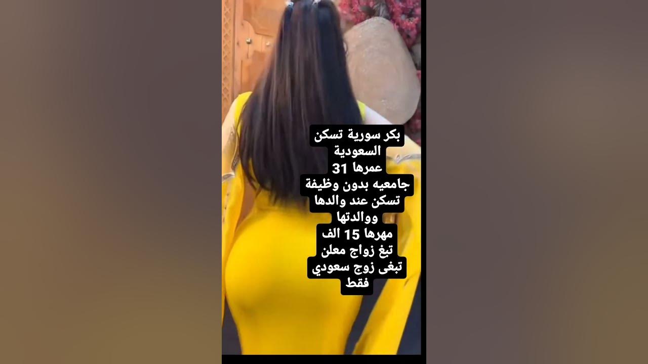 بكر سوريه زواج مسيار السعوديه تواصل واتس 966567078176 Youtube
