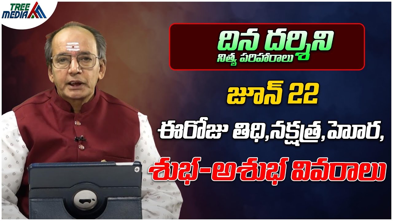 జూన్ 22nd దిన దర్శిని నిత్య పరిహారాలు | తిధి, నక్షత్ర,హోర, శుభ-అశుభ ...