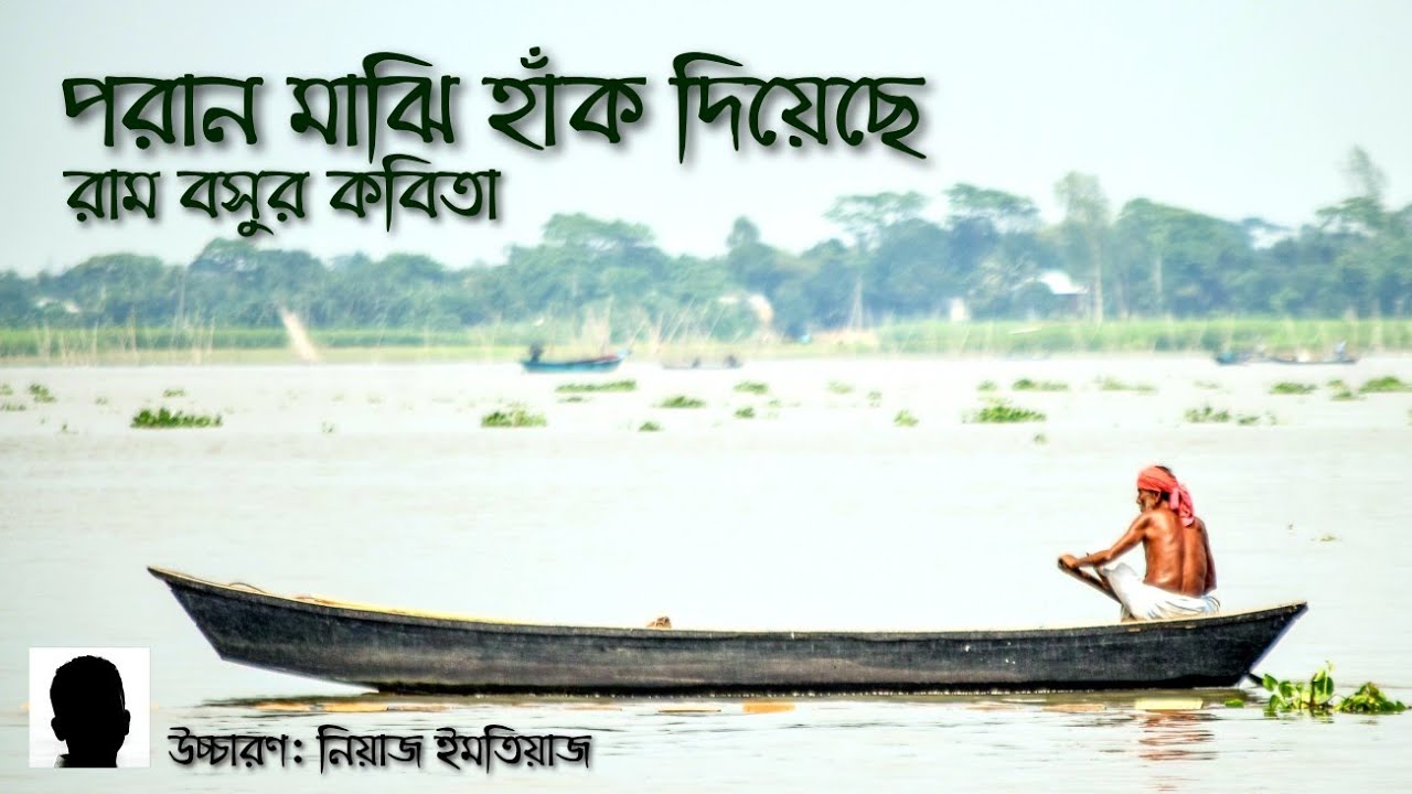 পরান মাঝি হাঁক দিয়েছে - রাম বসু | Poran Majhi Hak Diyeche - Ram Basu ...