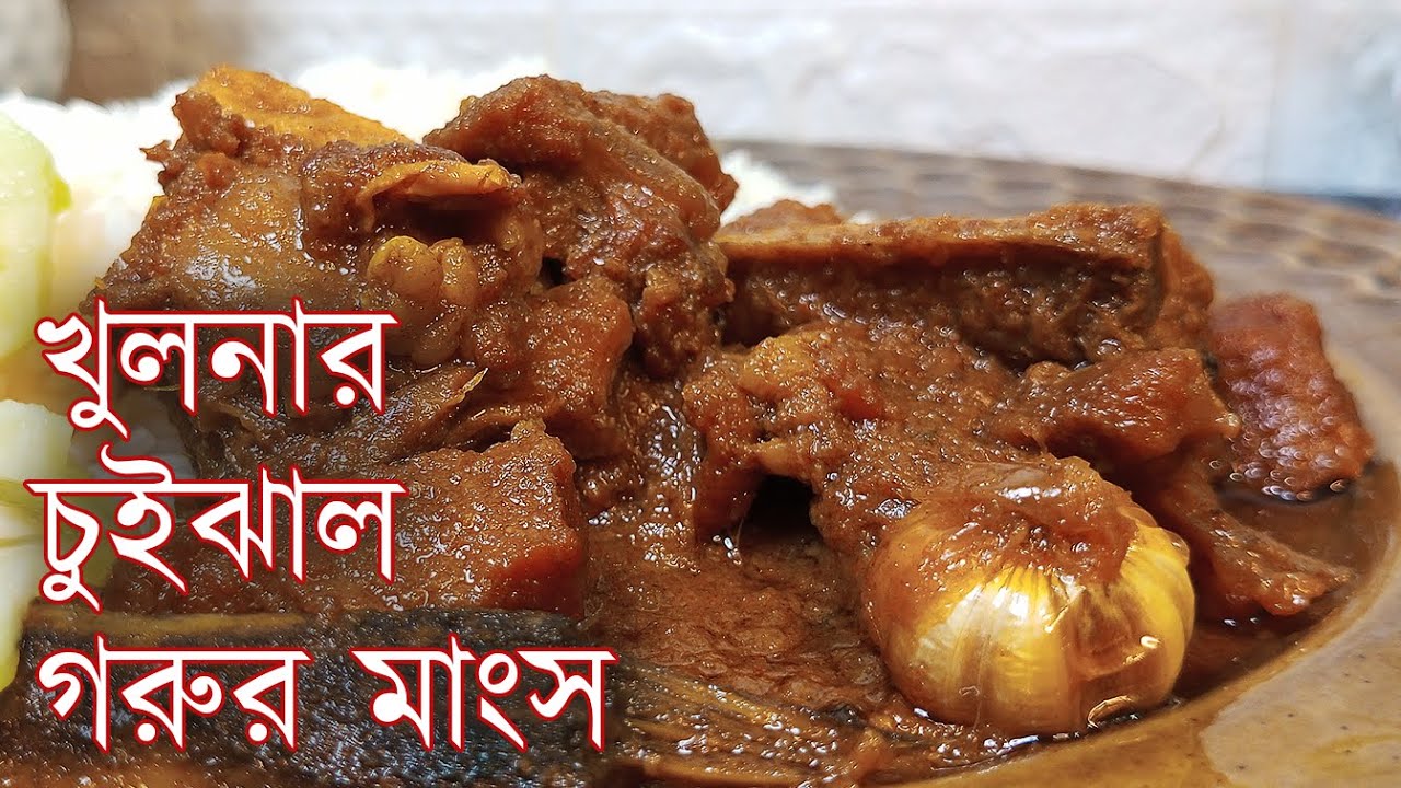 চুইঝাল দিয়ে গরুর মাংস রান্না রেসিপি | Gorur Mangsho Chuijhal Recipe ...
