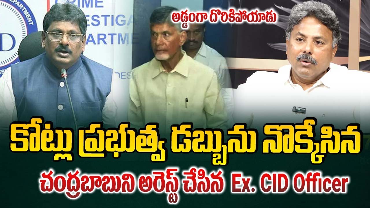 కోట్ల ప్రభుత్వ డబ్బును నొక్కేసిన Ex CID ఆఫీసర్ సంజయ్ | Appsani Revealed ...
