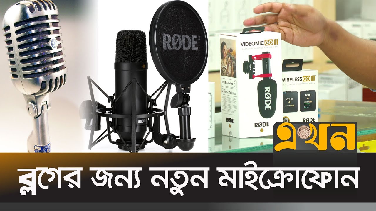 ১০০ মিটার দূরত্বে নয়েজ ছাড়া ভয়েস রেকর্ড | Microphone for Blogging ...