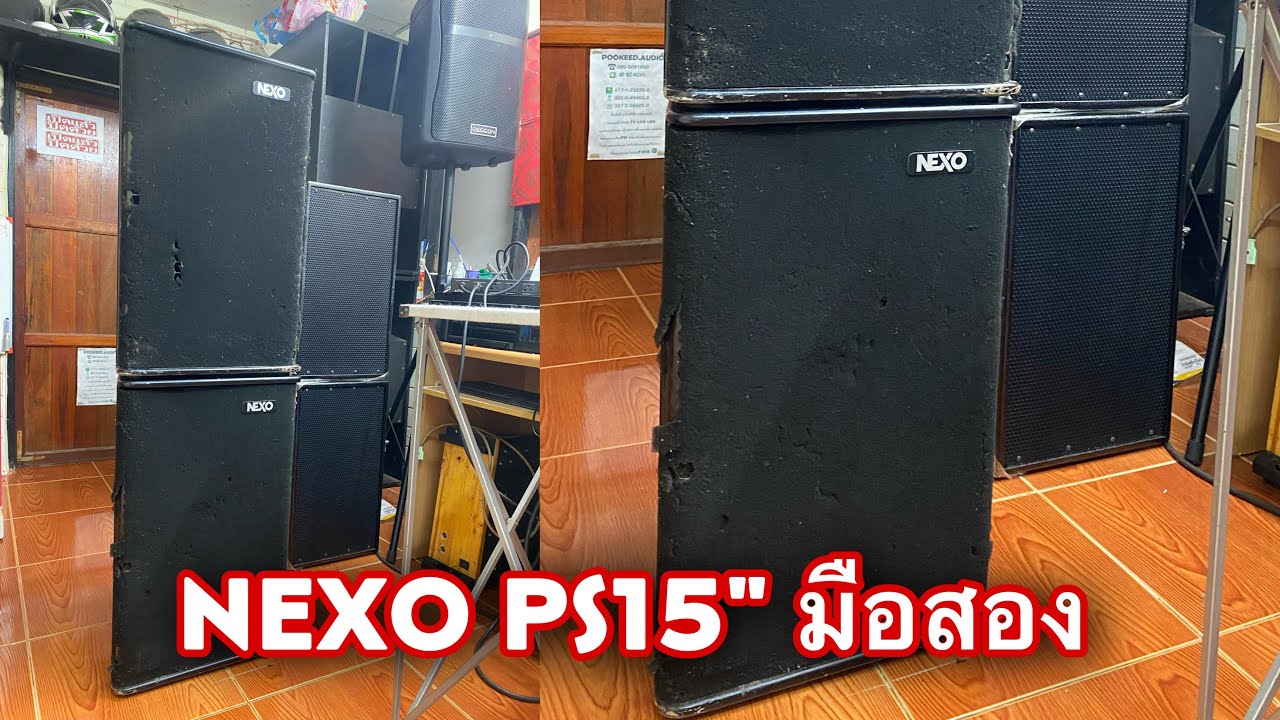 ตู้NEXO PS15นิ้วแท้ มือสอง ไอดีไลน์hs1aaaa โทร0800091699 - YouTube