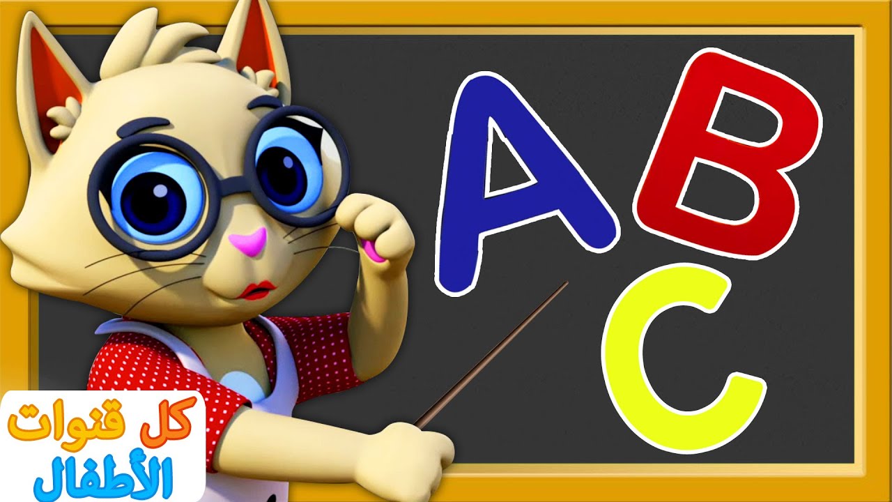 ABC Arabic | من أجمل أغاني الأطفال - أغنية " أحب معلمتي " - YouTube