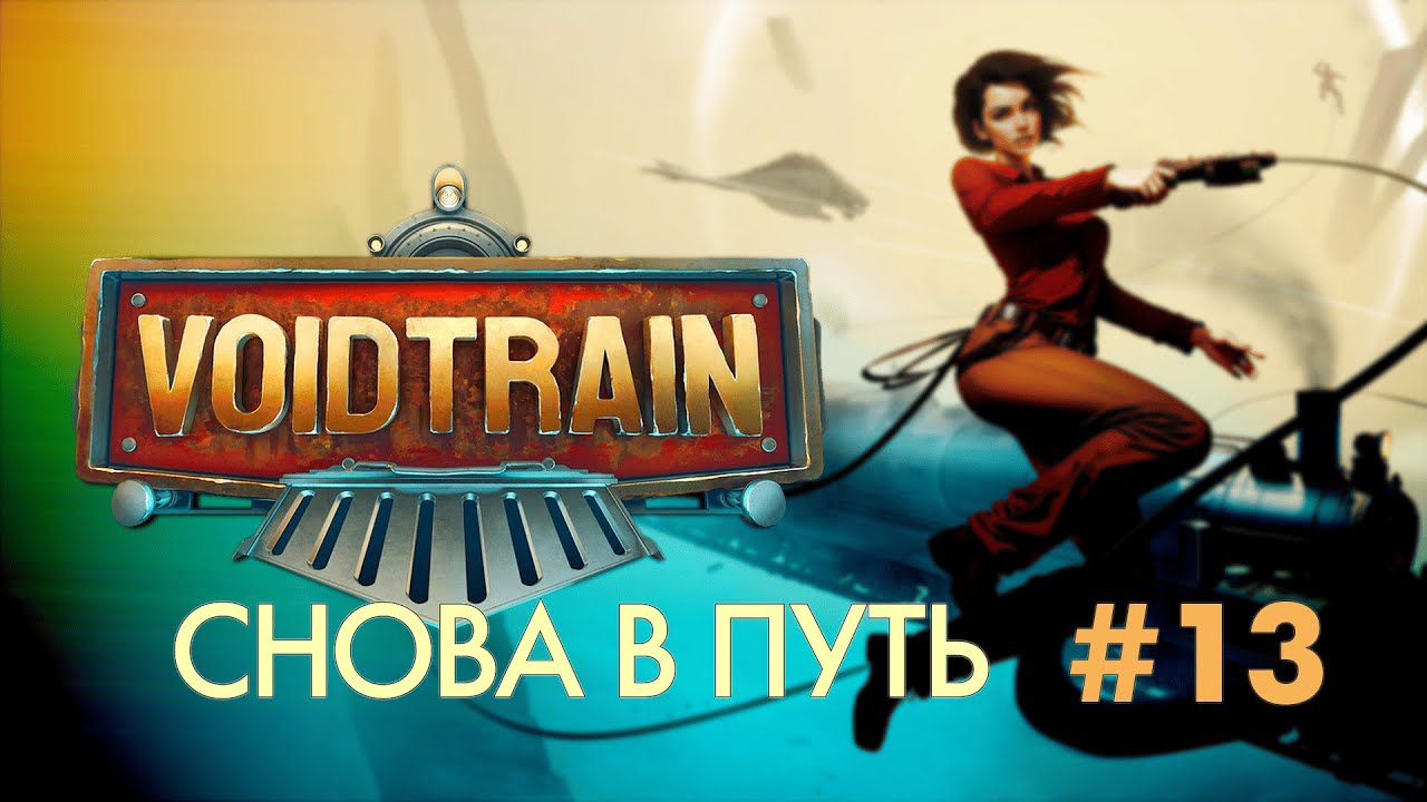VOIDTRAIN#13 УБЕЖИЩЕ УЧЕНОГО КУЧА ПРИКЛЮЧЕНИЙ - YouTube