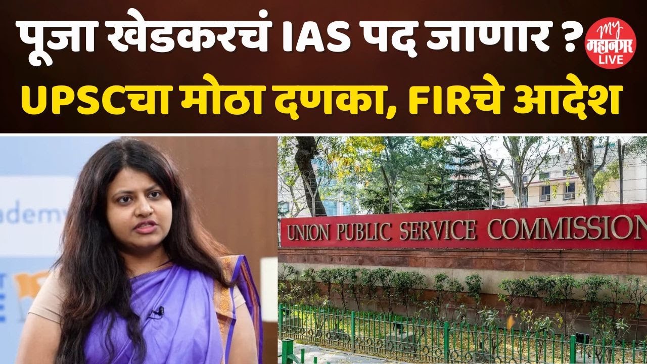 UPSC Action On Pooja Khedkar: पूजा खेडकरांना मोठा दणका, युपीएससी गुन्हा दाखल करणार - YouTube