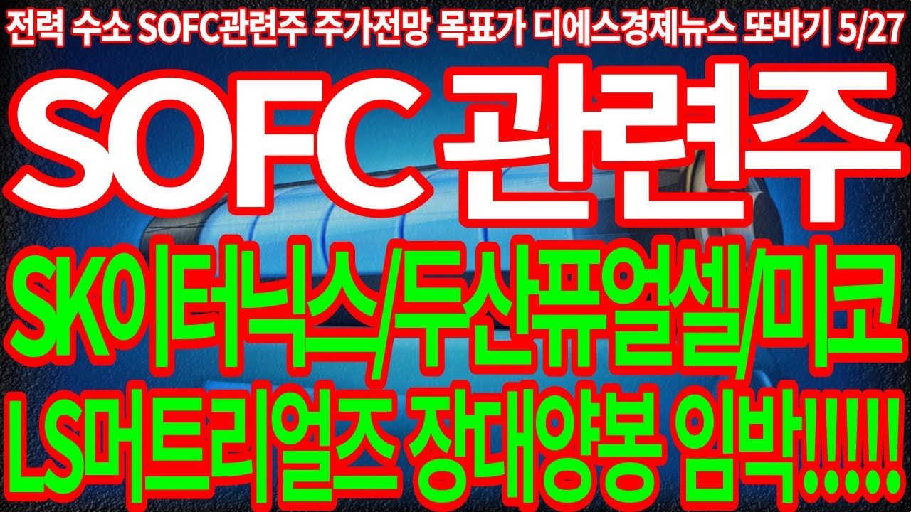 [SOFC관련주] sk이터닉스/두산퓨얼셀/미코/ls머트리얼즈 장대양봉 임박!!!!! sk이터닉스주가전망 두산퓨얼셀주가전망 미코주가전망 ls머트리얼즈주가전망 #디에스경제뉴스 ...