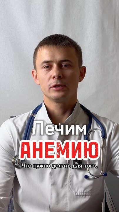 Как легко вылечить анемию гемоглобин анемия врач доктор Youtube