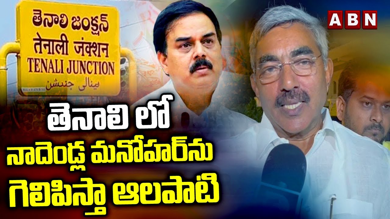 తెనాలి లో నాదెండ్ల మనోహర్ ను గెలిపిస్తా : ఆలపాటి | Alapati Raja About ...