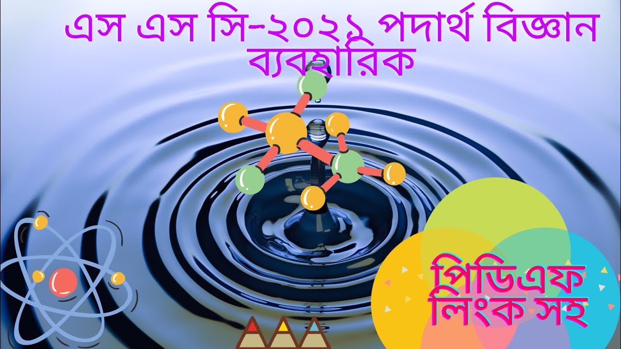 Ssc-2021 Physics Practical. Physics Practical with PDF Link. এস এস সি ...