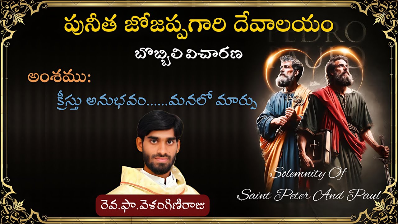 St.Peter and Paul ll క్రీస్తు అనుభవము..మనలో మార్పు ll క్రీస్తు జోక్యంll ...