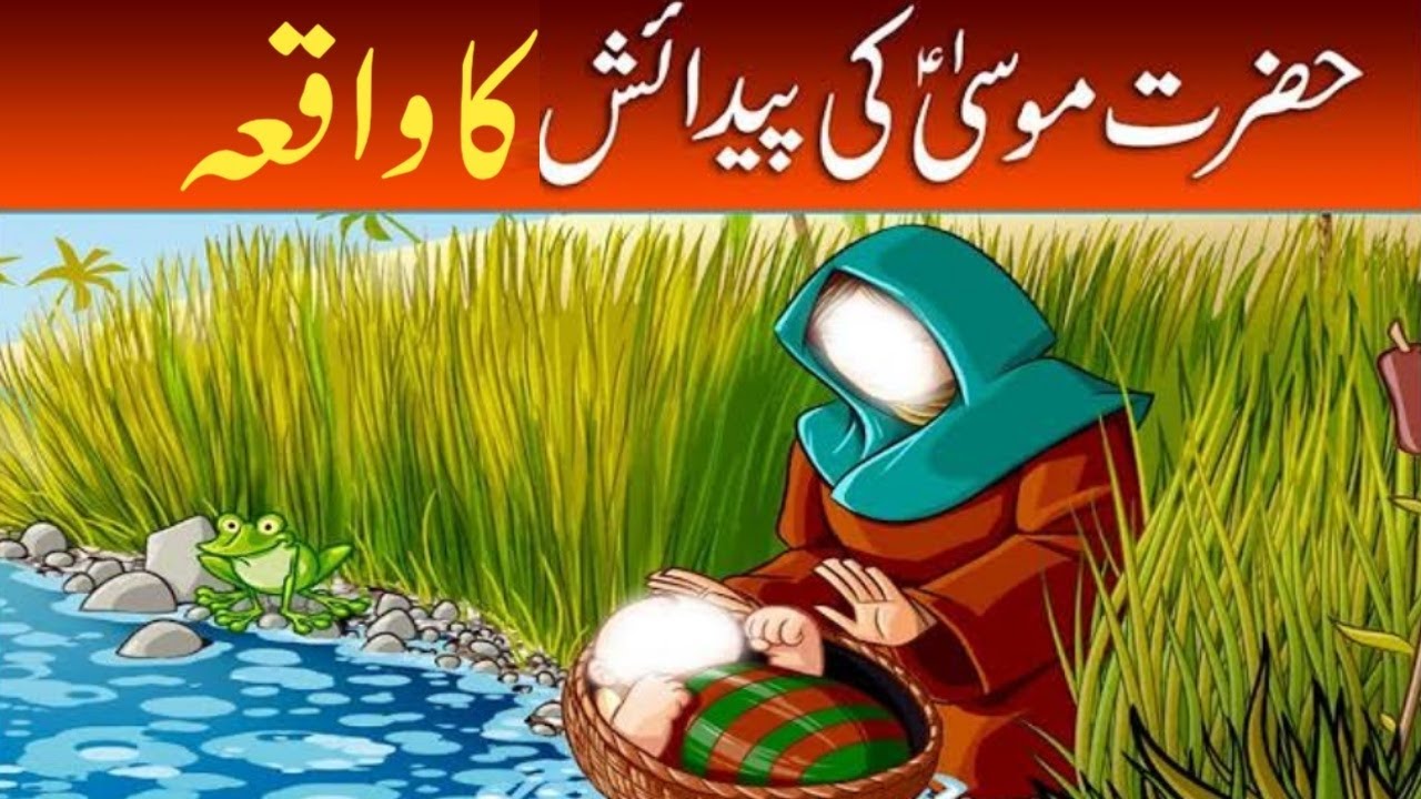 Hazrat Moosa ki paidaish ka kissa | islamic story Hazrat moosa | Muslim ...