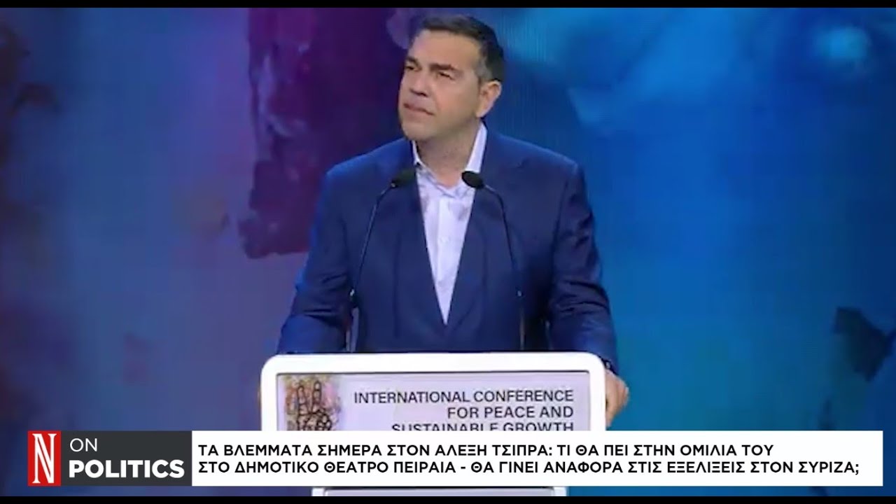 Τα βλέμματα σήμερα στον Αλέξη Τσίπρα : Τι θα πει στην ομιλία του στο ...