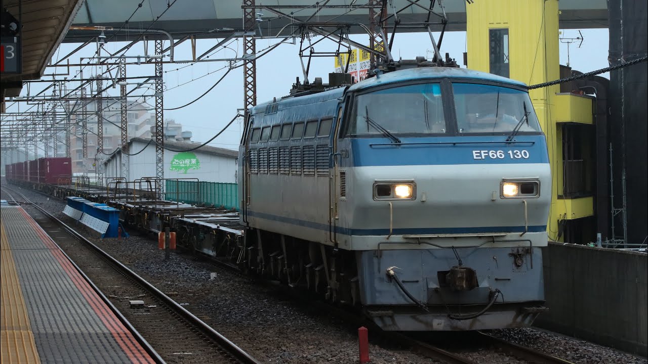 JR貨物EF66-130号機(100番台)4093レ コキ20両が西浦和駅を通過！ - YouTube