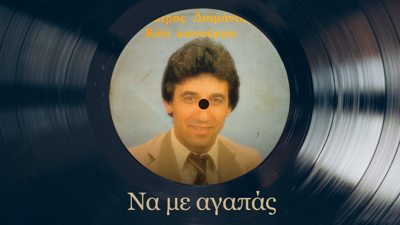 Να Με Αγαπάς - Δημήτρης Διαμαντής | Κάτι Καινούργιο | Σπάνια Βινύλια ...