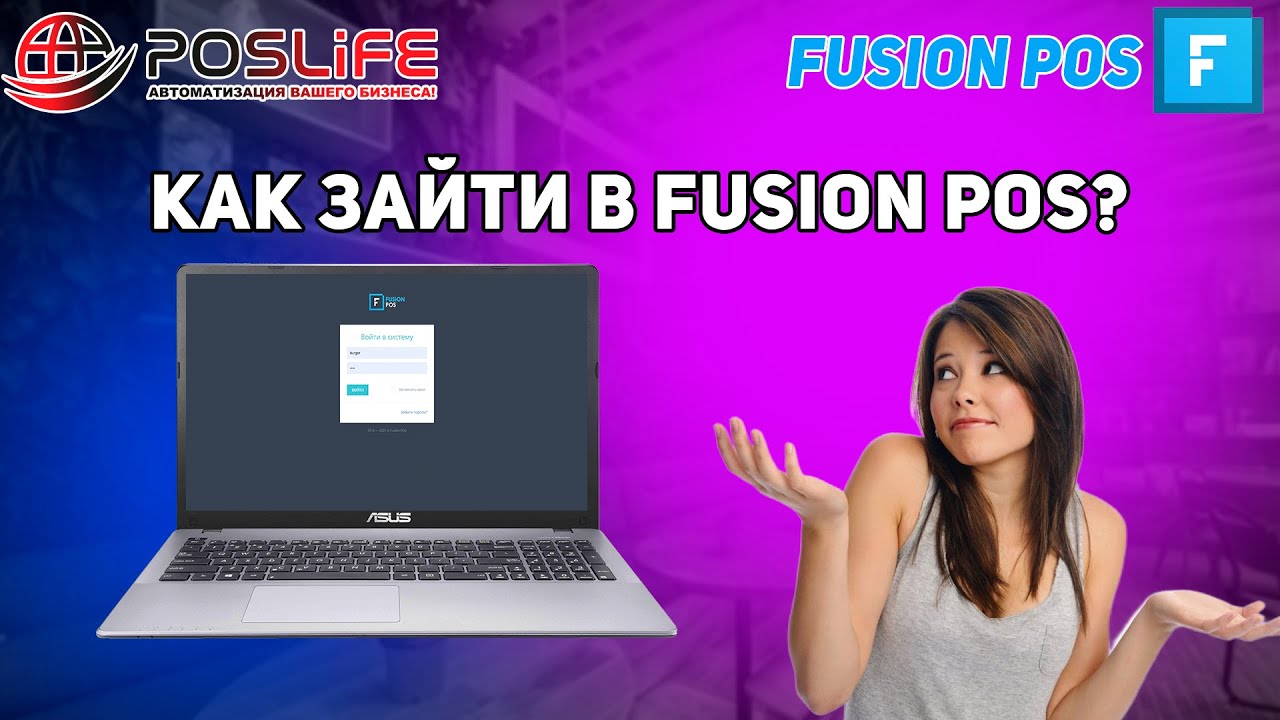 Как зайти в Fusion Pos? Как зайти в панель управления Фьюжн Пос? - YouTube