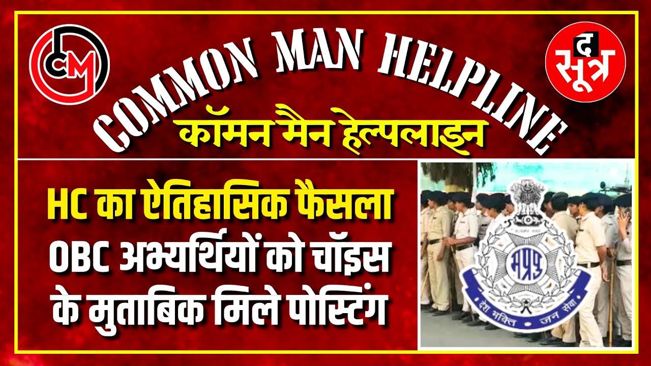🔴 CM HELPLINE LIVE | OBC Reservation पर High Court का ऐतिहासिक फैसला | MP Police Bharti - YouTube