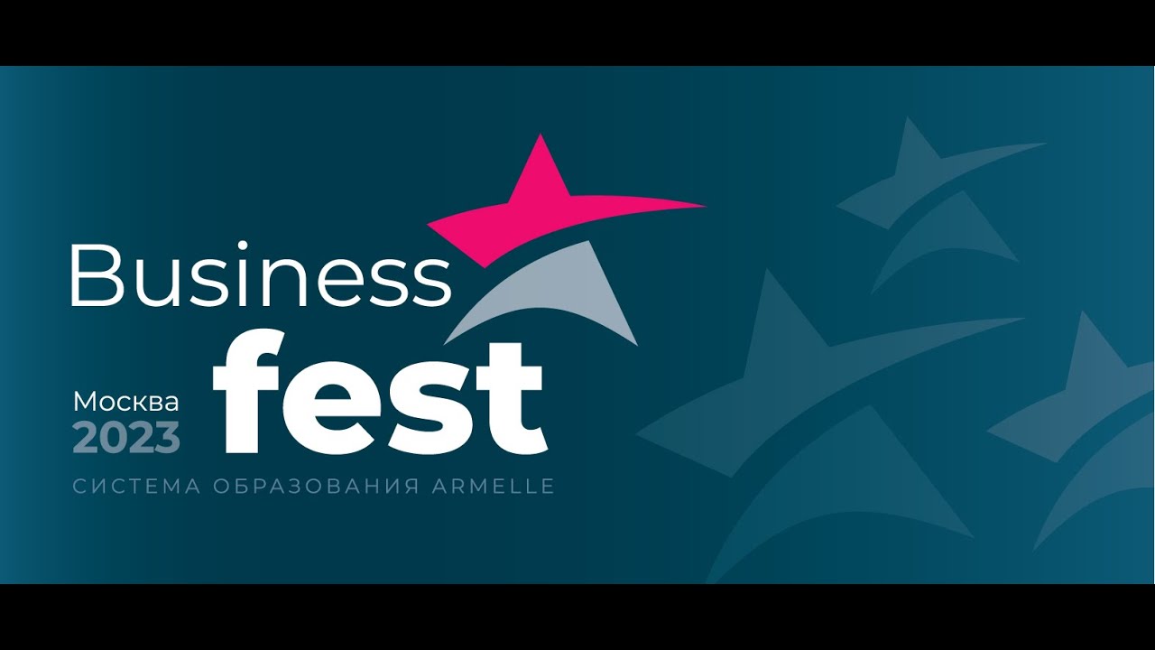 Business Fest 2023. Видеоотчет. - YouTube