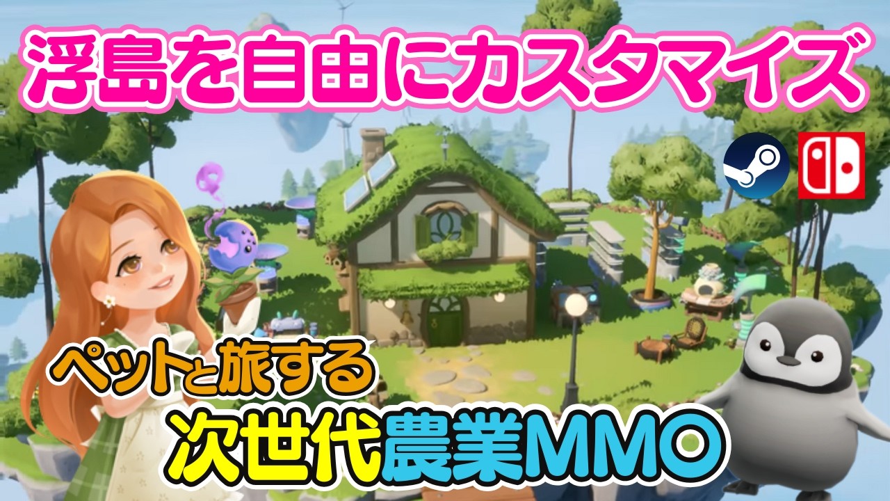 【Loftia】かわいすぎる次世代農業MMOが話題！ゲーム内容を深堀り【Steam/Switch新作】 - YouTube