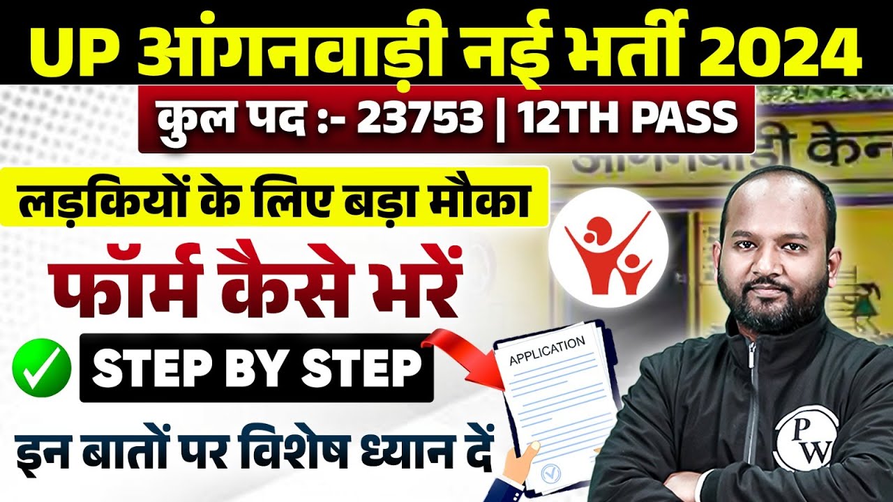 UP Anganwadi Form Kaise Bhare 2024 | How to fill UP Anganwadi Form 2024 ...