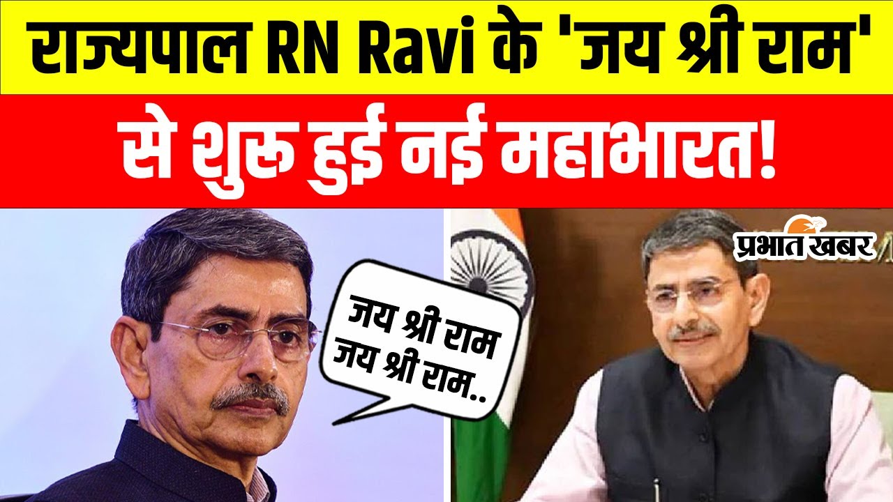 Governor RN Ravi: तमिलनाडु में नया विवाद! राज्यपाल RN Ravi के जय श्री ...