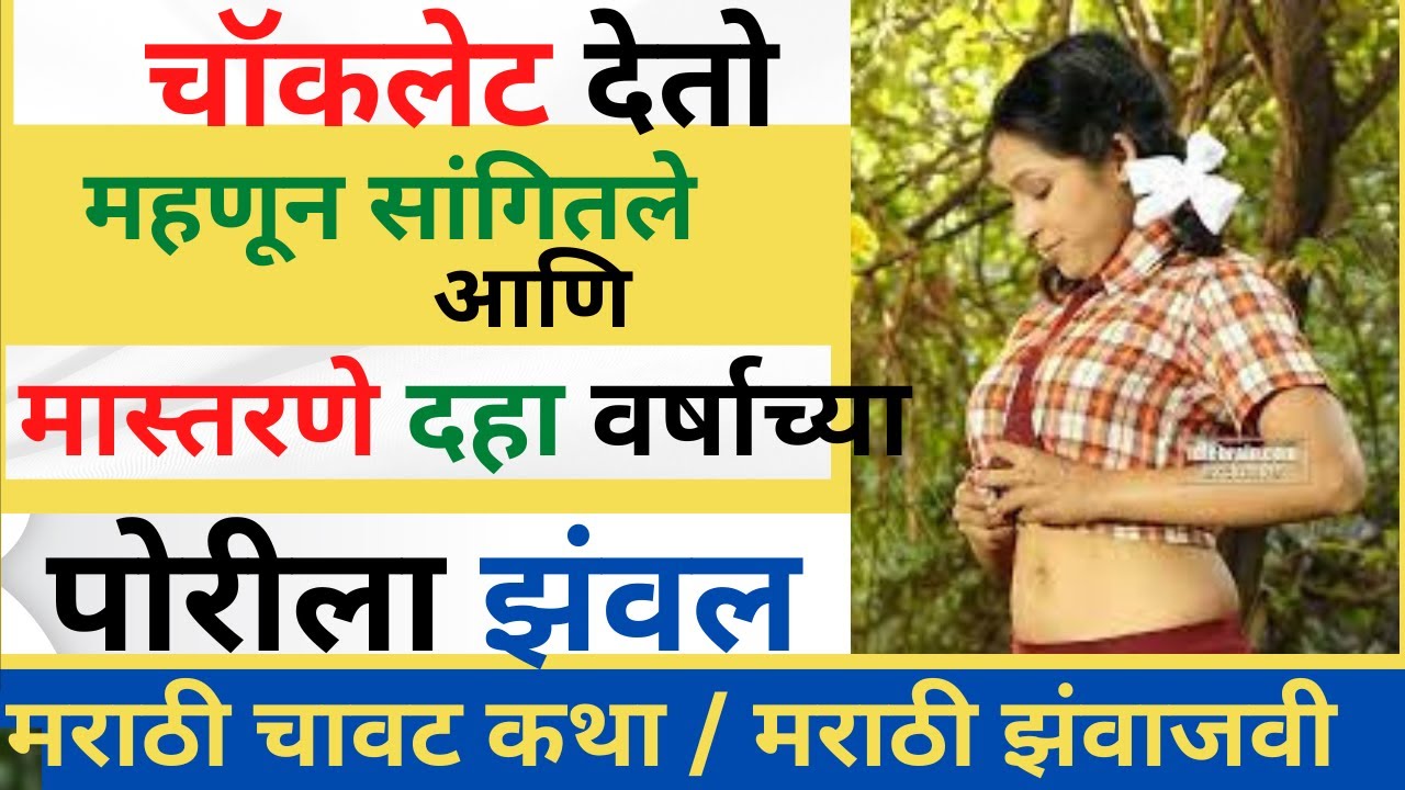 छोट्या मुली सोबत केली मजा | by chavat marathi - YouTube