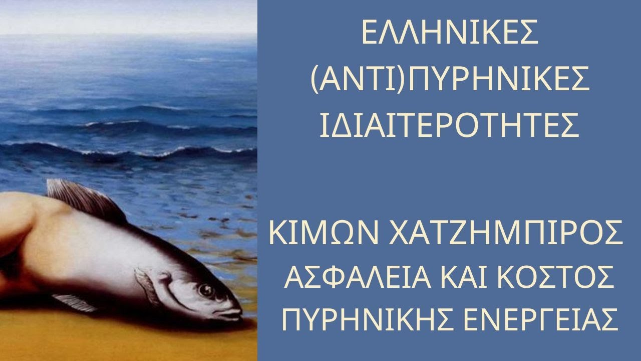 4 ΕΛΛΗΝΙΚΕΣ (ΑΝΤΙ)ΠΥΡΙΝΙΚΕΣ ΙΔΙΑΙΤΕΡΟΤΗΤΕΣ: #1NUCLEARPOWER # ...