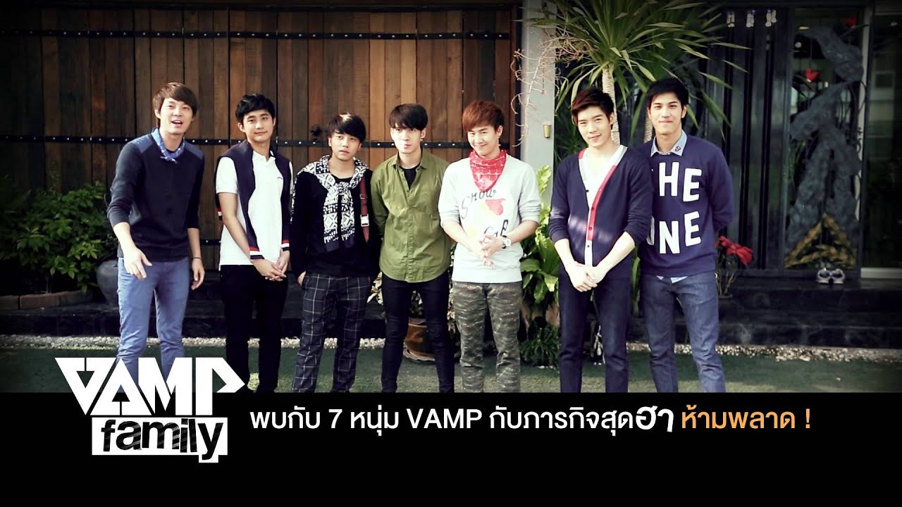 "หล่อทั้งบ้าน" เปิดตัวครอบครัวใหม่ VAMP FAMILY - YouTube