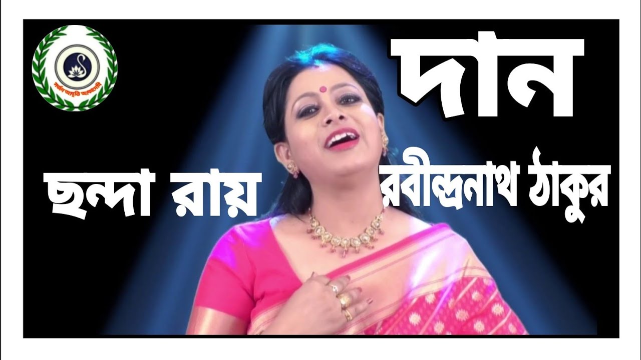 Dan Kobita | দান | RabindranathTagore | হে প্রিয় আজি এ প্রাতে | Chhanda Roy | Bangla abritti ...