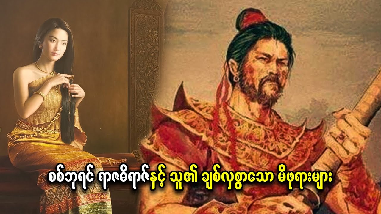 စစ်ဘုရင် ရာဇဓိရာဇ်နှင့် သူ၏ ချစ်လှစွာသော မိဖုရားများ Youtube