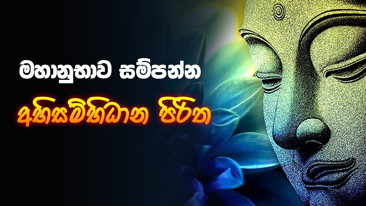 Abisambidana Piritha | අභිසම්භිධාන පිරිත | Seth Pirith | Pirith - YouTube